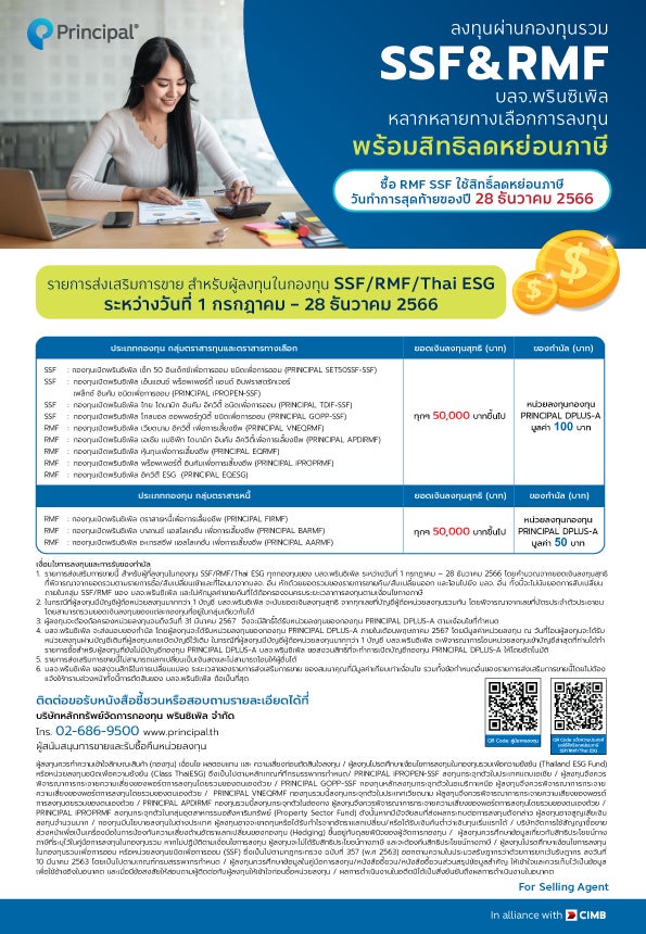 รายการส่งเสริมการขายสำหรับผู้ลงทุนในกองทุน SSF/RMF/ThaiESG 2023 | Principal Thailand